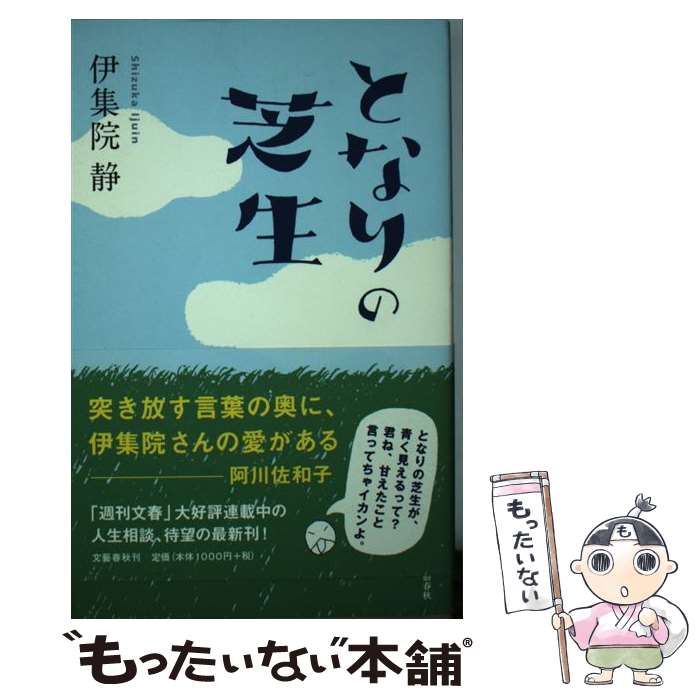 著者：伊集院 静出版社：文藝春秋サイズ：新書ISBN-10：416390137XISBN-13：9784163901374■こちらの商品もオススメです ● 終末のフール / 伊坂 幸太郎 / 集英社 [文庫] ● そして、バトンは渡された ...
