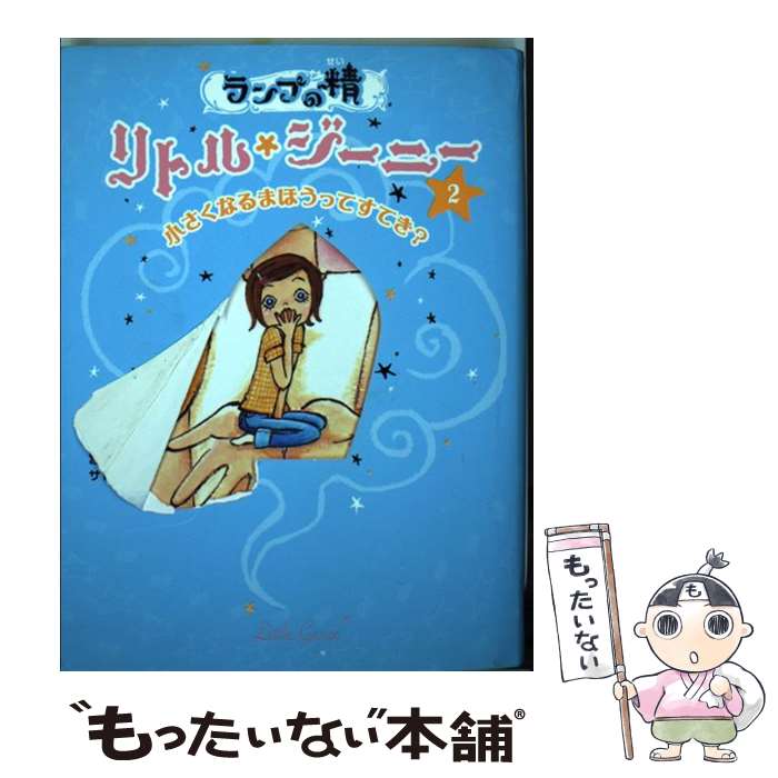 著者：ミランダ ジョーンズ, サトウ ユカ, 宮坂 宏美出版社：ポプラ社サイズ：単行本ISBN-10：4591091627ISBN-13：9784591091623■こちらの商品もオススメです ● ランプの精リトル・ジーニー（1） / ミラ...
