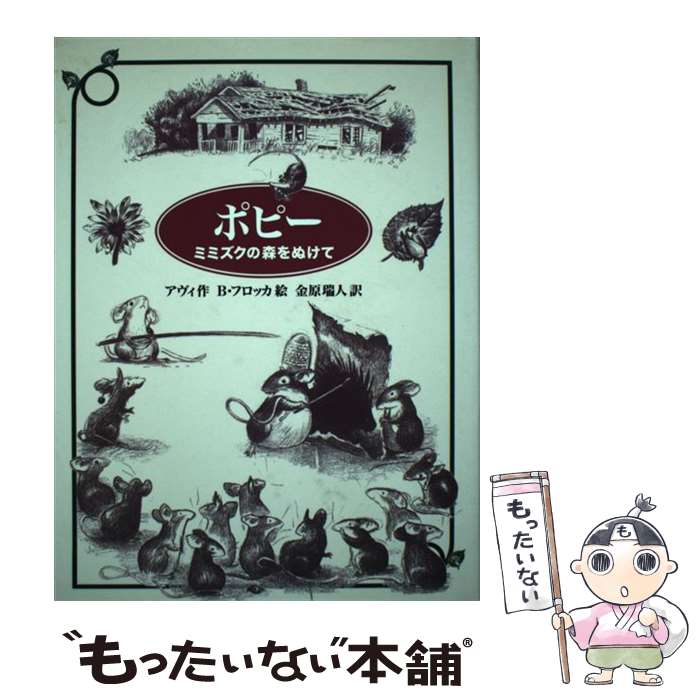 著者：アヴィ, ブライアン フロッカ, Avi, Brian Floca, 金原 瑞人出版社：あかね書房サイズ：単行本ISBN-10：425106173XISBN-13：9784251061737■通常24時間以内に出荷可能です。※繁忙期や...