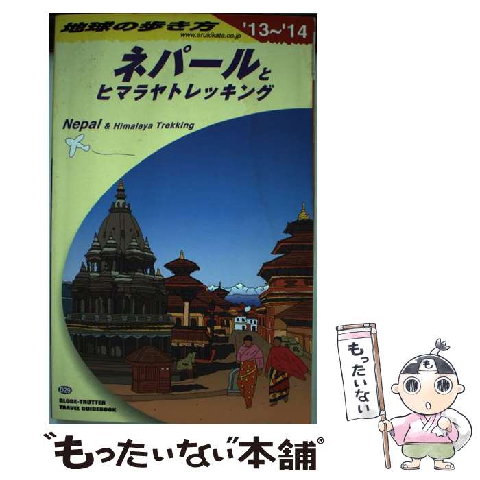 著者：地球の歩き方編集室出版社：ダイヤモンド社サイズ：単行本（ソフトカバー）ISBN-10：4478044570ISBN-13：9784478044575■こちらの商品もオススメです ● D38　地球の歩き方　ソウル　2018～2019 /...