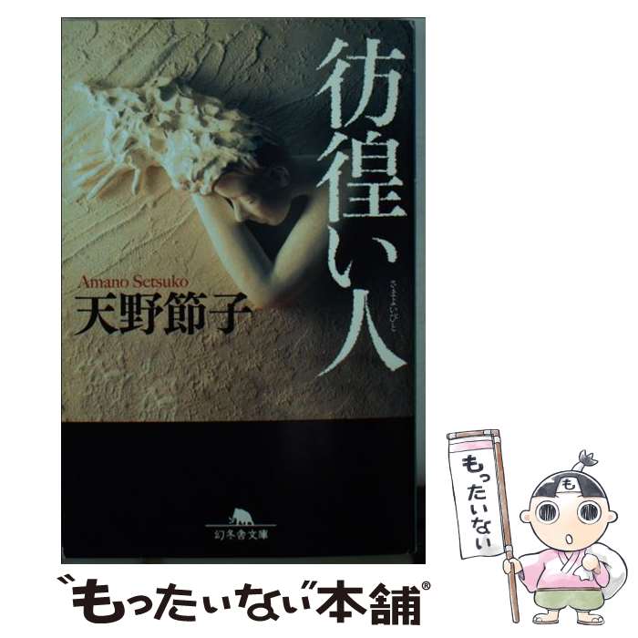 著者：天野 節子出版社：幻冬舎サイズ：文庫ISBN-10：4344422554ISBN-13：9784344422551■こちらの商品もオススメです ● 漁港の肉子ちゃん / 西 加奈子 / 幻冬舎 [文庫] ● 氷の華 / 天野 節子 /...