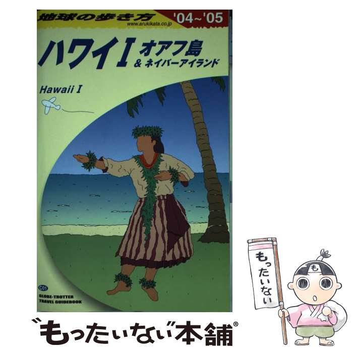 著者：地球の歩き方編集室出版社：ダイヤモンド・ビッグ社サイズ：単行本ISBN-10：4478030987ISBN-13：9784478030981■こちらの商品もオススメです ● 地球の歩き方（5（1999～2000年版）） / 地球の歩き...