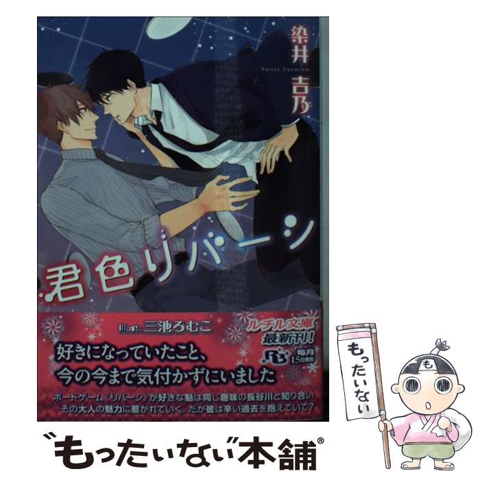 著者：染井 吉乃, 三池 ろむこ出版社：幻冬舎コミックスサイズ：文庫ISBN-10：4344833716ISBN-13：9784344833715■こちらの商品もオススメです ● 君の隣にいたいから / 染井 吉乃, 六芦 かえで / 幻冬...