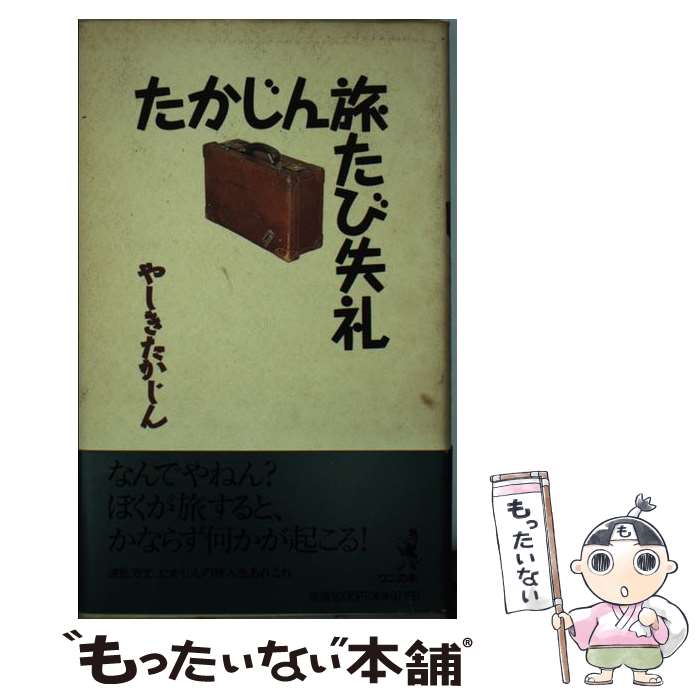 著者：やしき たかじん出版社：ベストセラーズサイズ：単行本ISBN-10：4584009457ISBN-13：9784584009451■こちらの商品もオススメです ● バレエ漬け / 草刈 民代 / 幻冬舎 [文庫] ● たかじんが来るぞ...