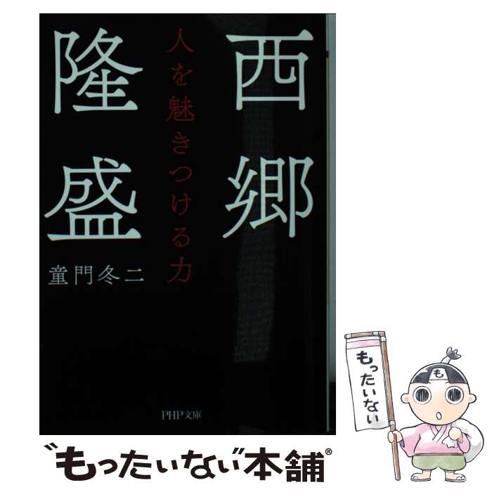 著者：童門 冬二出版社：PHP研究所サイズ：文庫ISBN-10：4569767184ISBN-13：9784569767185■こちらの商品もオススメです ● 風の陣［立志篇］ / 高橋 克彦 / PHP研究所 [文庫] ■通常24時間以内...