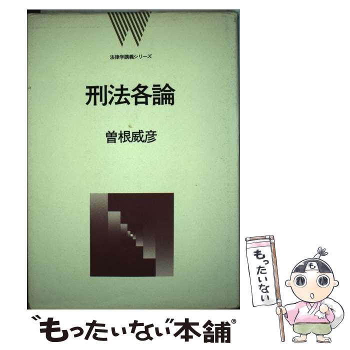 著者：曽根 威彦出版社：弘文堂サイズ：単行本ISBN-10：4335320248ISBN-13：9784335320248■通常24時間以内に出荷可能です。※繁忙期やセール等、ご注文数が多い日につきましては　発送まで48時間かかる場合があり...