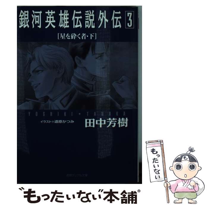 著者：田中 芳樹, 道原 かつみ出版社：徳間書店サイズ：文庫ISBN-10：4199051082ISBN-13：9784199051081■こちらの商品もオススメです ● タッチ（9） / あだち 充 / 小学館 [コミック] ● タッチ（...