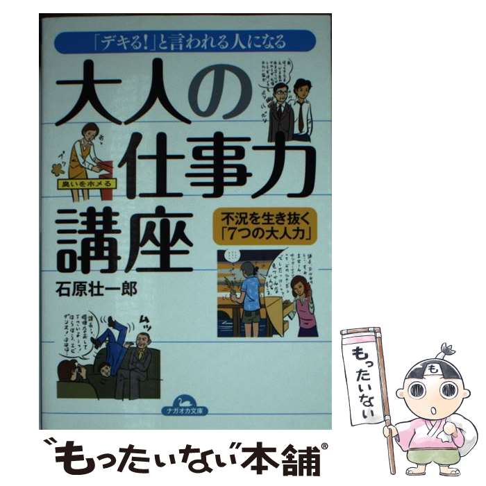 著者：石原 壮一郎, アジサカコウジ出版社：永岡書店サイズ：文庫ISBN-10：4522476264ISBN-13：9784522476260■通常24時間以内に出荷可能です。※繁忙期やセール等、ご注文数が多い日につきましては　発送まで48...