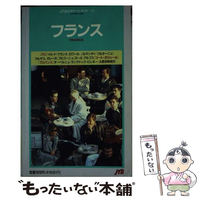 著者：JTBパブリッシング出版社：JTBパブリッシングサイズ：単行本ISBN-10：453301223XISBN-13：9784533012235■こちらの商品もオススメです ● るるぶ フランス ’10～’11 JTBパブリッシング / ...