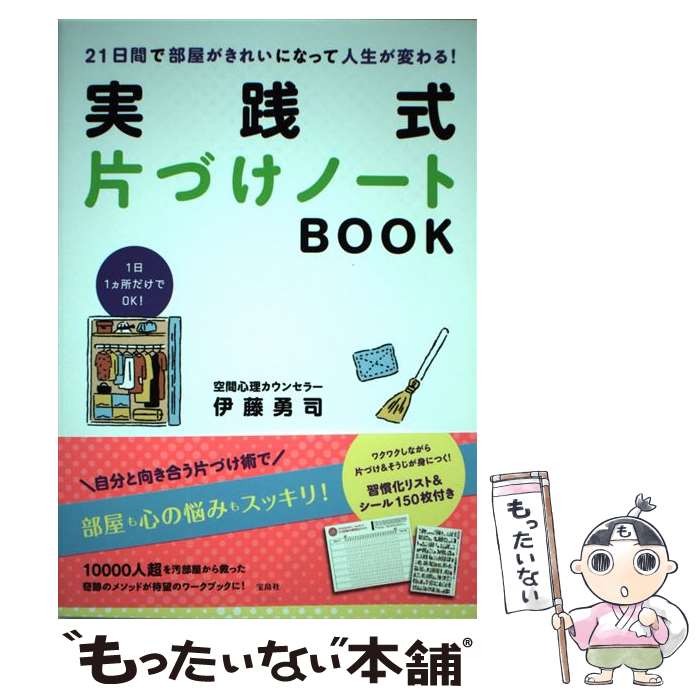 著者：伊藤 勇司出版社：宝島社サイズ：大型本ISBN-10：4800287820ISBN-13：9784800287823■こちらの商品もオススメです ● 部屋は自分の心を映す鏡でした。 / 伊藤勇司 / 伊藤 勇司 / 日本文芸社 [単行...