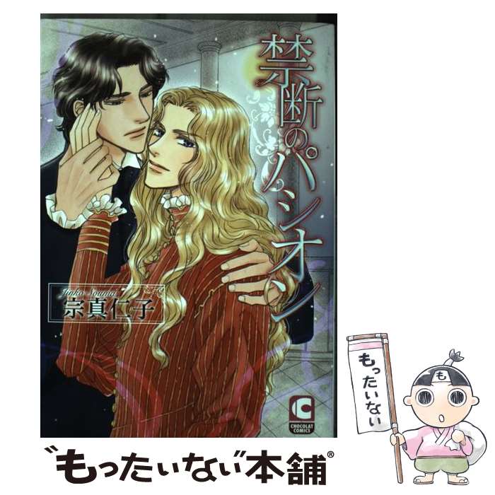 著者：宗真 仁子出版社：心交社サイズ：コミックISBN-10：4778110315ISBN-13：9784778110314■こちらの商品もオススメです ● 魂で愛して / 宗真 仁子 / ハーパーコリンズ・ジャパン [コミック] ● また...