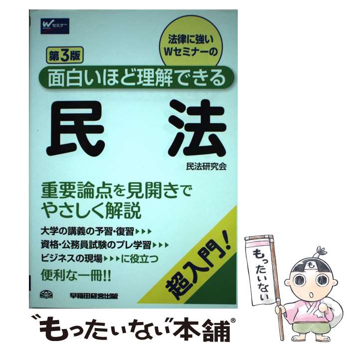 著者：民法研究会, 株式会社早稲田経営出版 出版部出版社：早稲田経営出版サイズ：単行本（ソフトカバー）ISBN-10：4847140109ISBN-13：9784847140105■通常24時間以内に出荷可能です。※繁忙期やセール等、ご注文...