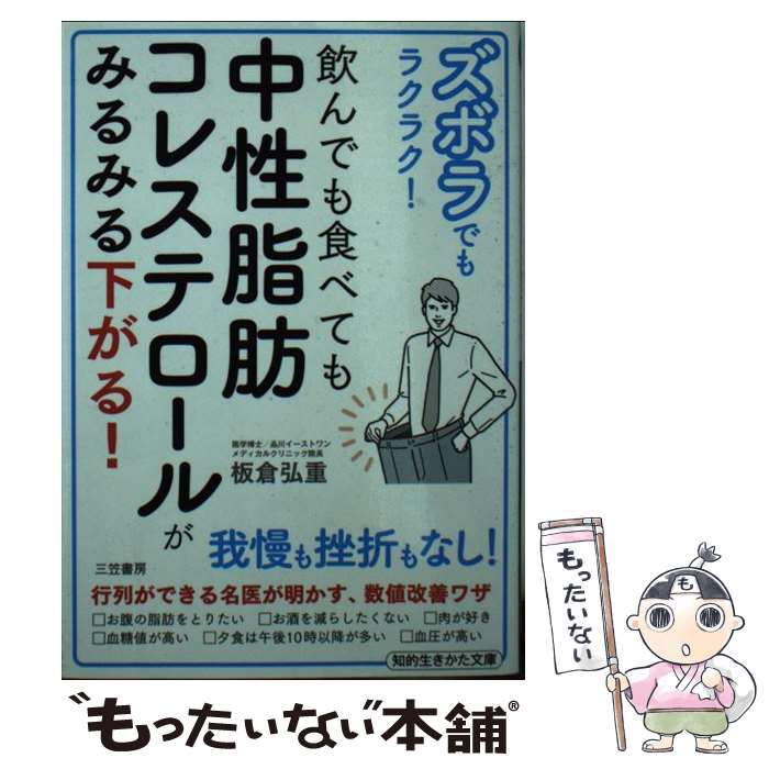 著者：板倉 弘重出版社：三笠書房サイズ：文庫ISBN-10：4837985459ISBN-13：9784837985457■こちらの商品もオススメです ● クックパッドmagazine！（vol．10） / クックパッド株式会社 / 宝島社...