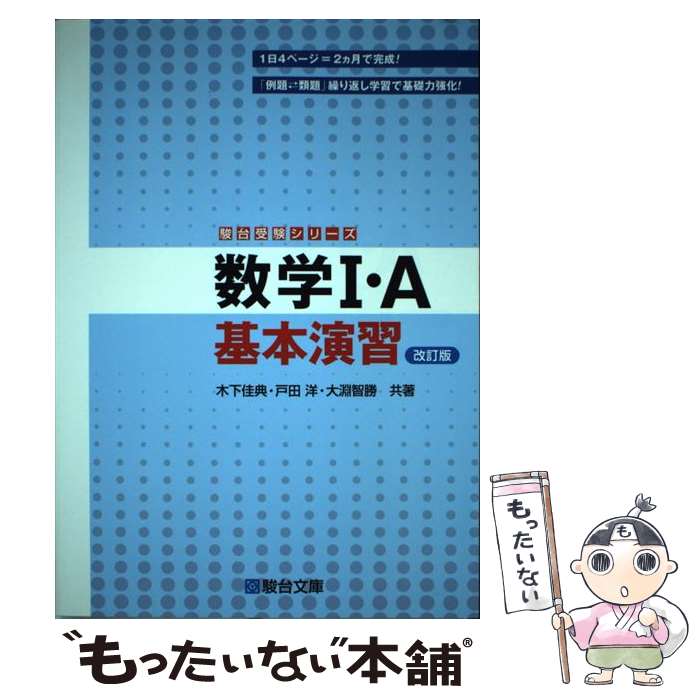 著者：木下 佳典出版社：駿台文庫サイズ：単行本ISBN-10：4796113169ISBN-13：9784796113168■こちらの商品もオススメです ● 入試によく出るこれだけ70題！数学12AB / チャート研究所 / 数研出版 [単...