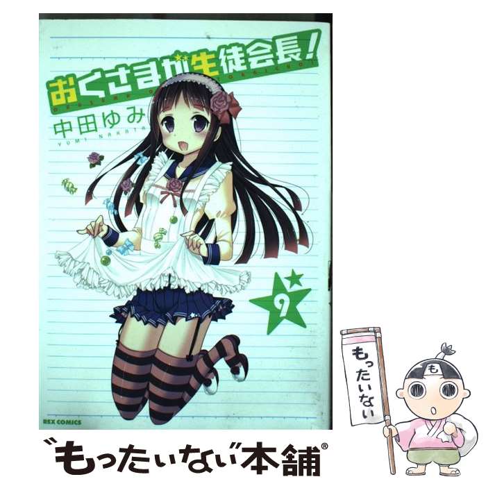 著者：中田 ゆみ出版社：一迅社サイズ：コミックISBN-10：4758065578ISBN-13：9784758065573■こちらの商品もオススメです ● 武将列伝（1） / 海音寺 潮五郎 / 文藝春秋 [文庫] ● よつばと！（11）...