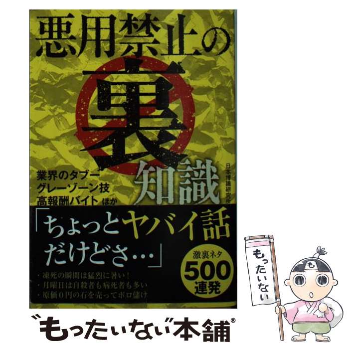 著者：日本博識研究所出版社：宝島社サイズ：文庫ISBN-10：4800227194ISBN-13：9784800227195■こちらの商品もオススメです ● 悪知恵 / 日本博識研究所 / 宝島社 [単行本] ● 素人フーゾク嬢とのおいし～...