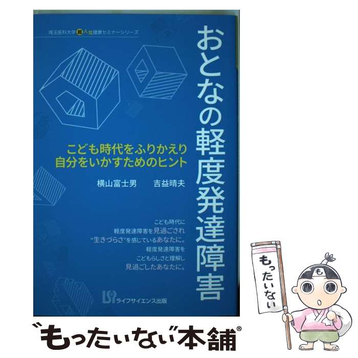著者：横山富士男, 吉益晴夫出版社：ライフサイエンス出版サイズ：単行本ISBN-10：4897753767ISBN-13：9784897753768■通常24時間以内に出荷可能です。※繁忙期やセール等、ご注文数が多い日につきましては　発送ま...
