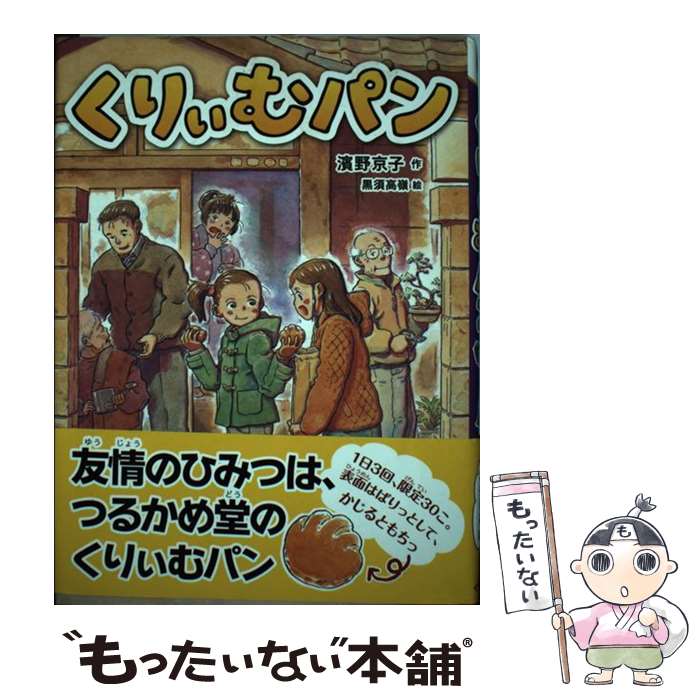 著者：濱野 京子, 黒須 高嶺出版社：くもん出版サイズ：単行本ISBN-10：4774321176ISBN-13：9784774321172■こちらの商品もオススメです ● 少年少女日本の歴史（第17巻） / あおむら 純 / 小学館 [単...