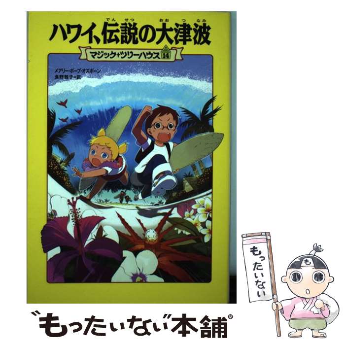 著者：メアリー・ポープ・オズボーン, 食野 雅子出版社：KADOKAWAサイズ：単行本ISBN-10：4040666720ISBN-13：9784040666723■こちらの商品もオススメです ● ふしぎ駄菓子屋　銭天堂13 / 廣嶋玲子,...