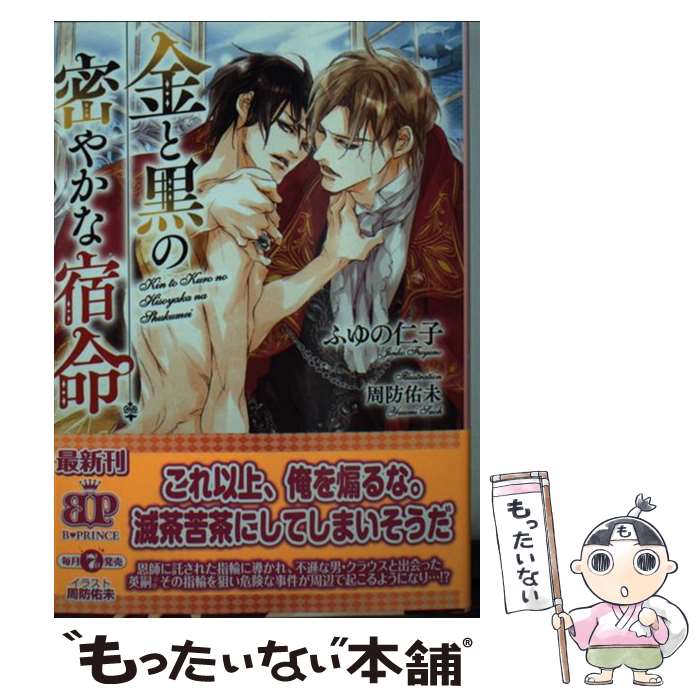 著者：ふゆの 仁子, 周防 佑未出版社：KADOKAWAサイズ：文庫ISBN-10：4048924192ISBN-13：9784048924191■こちらの商品もオススメです ● いつもそこには愛がある / 綺月 陣, 周防 佑未 / 海王...