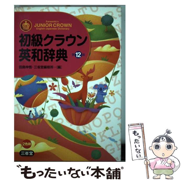 著者：田島 伸悟, 三省堂編修所出版社：三省堂サイズ：単行本ISBN-10：4385108307ISBN-13：9784385108308■こちらの商品もオススメです ● ニューホライズン英和辞典第8版 / 東京書籍 [単行本] ● 初級ク...