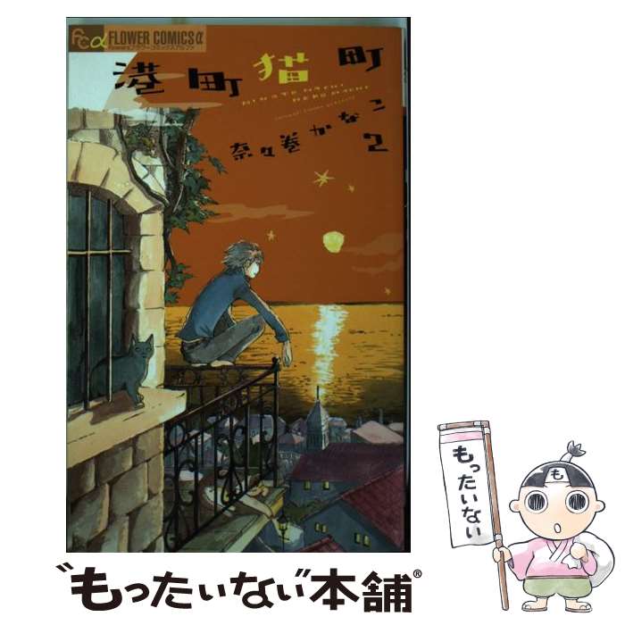 著者：奈々巻 かなこ出版社：小学館サイズ：コミックISBN-10：4091336477ISBN-13：9784091336477■こちらの商品もオススメです ● 陰陽師（9） / 岡野 玲子 / 白泉社 [コミック] ● しいたけ.の小さな...