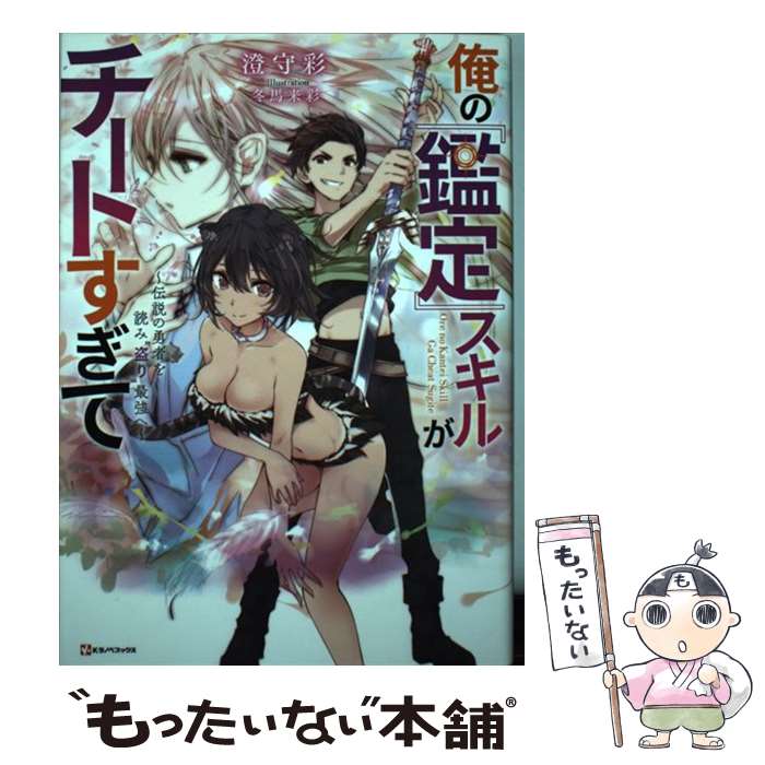 著者：冬馬 来彩, 澄守 彩出版社：講談社サイズ：単行本ISBN-10：4063650286ISBN-13：9784063650280■こちらの商品もオススメです ● 俺の『鑑定』スキルがチートすぎて2　～伝説の勇者を読み“盗り”最強へ～ ...