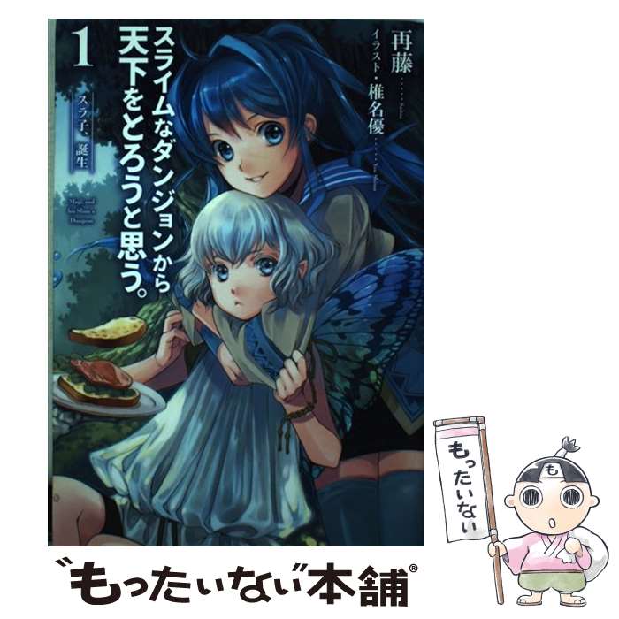 著者：再藤, 椎名 優出版社：泰文堂サイズ：単行本（ソフトカバー）ISBN-10：4803006431ISBN-13：9784803006438■こちらの商品もオススメです ● サモナーさんが行く（1　上） / ロッド, 四々九 / オーバ...