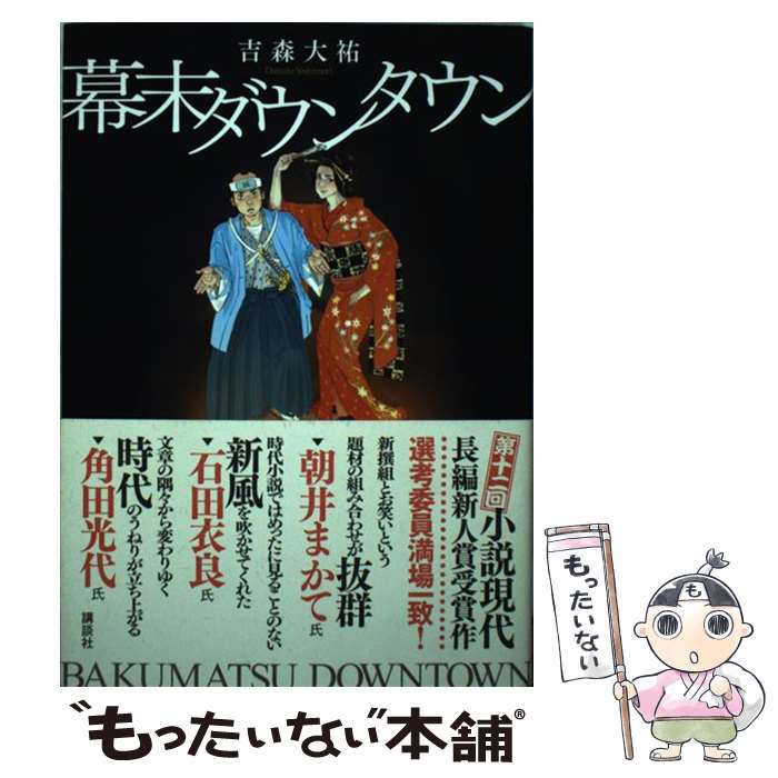 著者：吉森 大祐出版社：講談社サイズ：単行本ISBN-10：4062208954ISBN-13：9784062208956■通常24時間以内に出荷可能です。※繁忙期やセール等、ご注文数が多い日につきましては　発送まで48時間かかる場合があり...