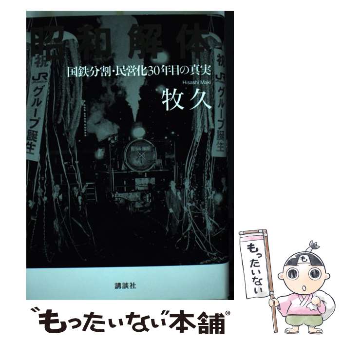 著者：牧 久出版社：講談社サイズ：単行本ISBN-10：4062205246ISBN-13：9784062205245■こちらの商品もオススメです ● ホテルローヤル / 桜木 紫乃 / 集英社 [文庫] ● 働きながら書く人の文章教室 /...