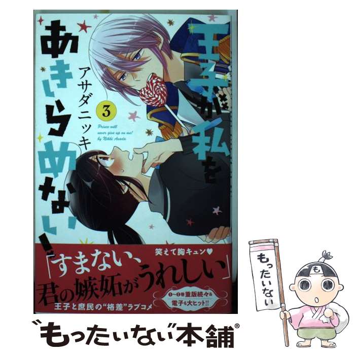 著者：アサダ ニッキ出版社：講談社サイズ：コミックISBN-10：4065110084ISBN-13：9784065110089■こちらの商品もオススメです ● リビングの松永さん（2） / 岩下 慶子 / 講談社 [コミック] ● 王子が...