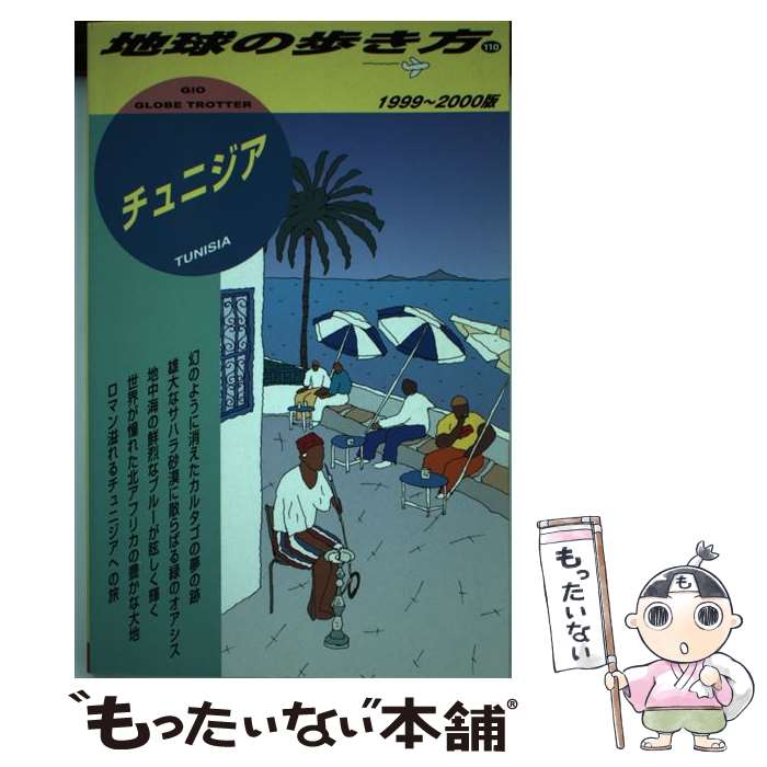 著者：地球の歩き方編集室出版社：ダイヤモンド・ビッグ社サイズ：単行本ISBN-10：4478030707ISBN-13：9784478030707■通常24時間以内に出荷可能です。※繁忙期やセール等、ご注文数が多い日につきましては　発送まで...