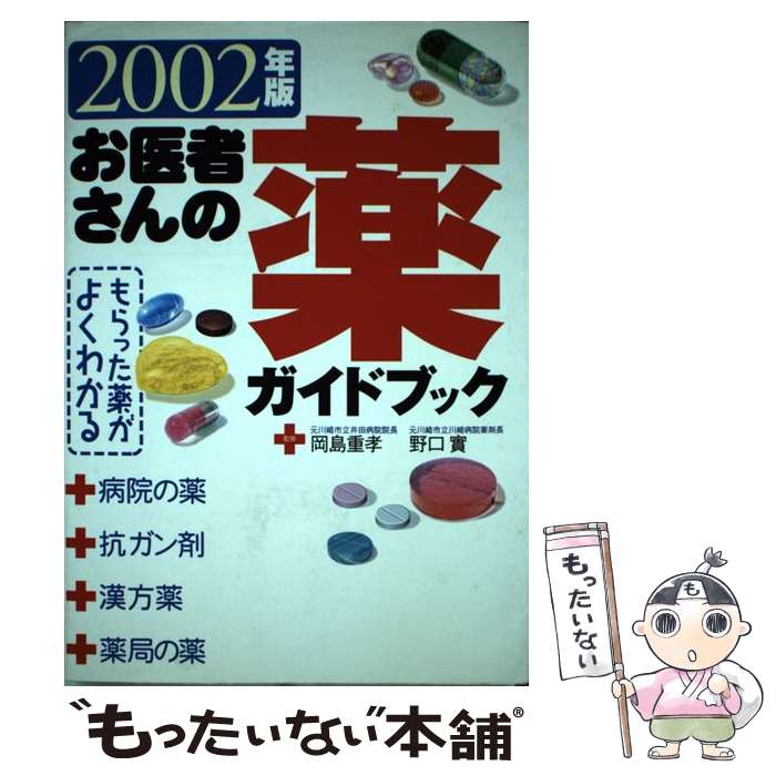 著者：岡島 重孝, 野口 實出版社：永岡書店サイズ：ペーパーバックISBN-10：452241191XISBN-13：9784522411919■通常24時間以内に出荷可能です。※繁忙期やセール等、ご注文数が多い日につきましては　発送まで4...