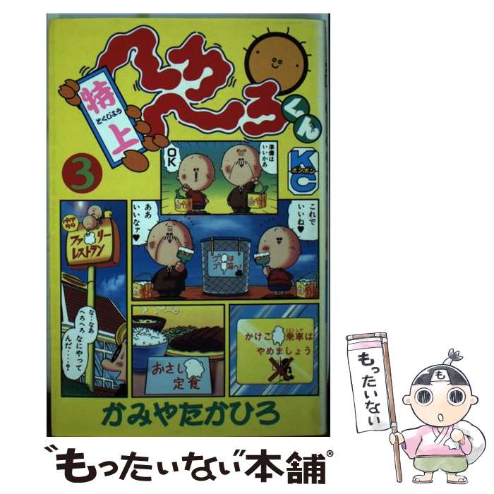 著者：かみや たかひろ出版社：講談社サイズ：コミックISBN-10：4063238865ISBN-13：9784063238860■通常24時間以内に出荷可能です。※繁忙期やセール等、ご注文数が多い日につきましては　発送まで48時間かかる場...