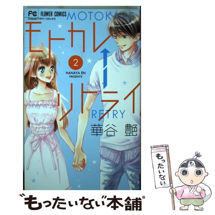 著者：華谷 艶出版社：小学館サイズ：コミックISBN-10：4091377092ISBN-13：9784091377098■こちらの商品もオススメです ● ヲタクに恋は難しい（2） / ふじた / 一迅社 [コミック] ● 日々蝶々（7） ...