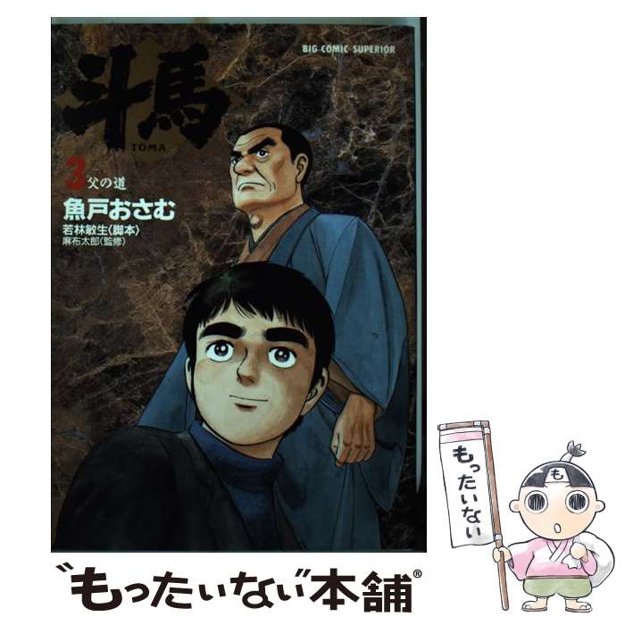 著者：魚戸 おさむ, 若林敏生出版社：小学館サイズ：コミックISBN-10：4091834833ISBN-13：9784091834836■通常24時間以内に出荷可能です。※繁忙期やセール等、ご注文数が多い日につきましては　発送まで48時間...