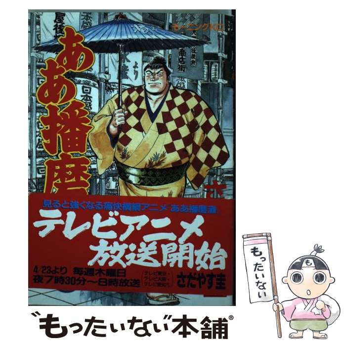 著者：さだやす 圭出版社：講談社サイズ：ペーパーバックISBN-10：4061027808ISBN-13：9784061027800■こちらの商品もオススメです ● ああ播磨灘（7） / さだやす 圭 / 講談社 [ペーパーバック] ● あ...
