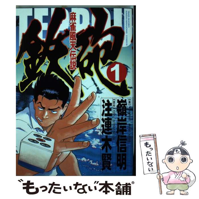 著者：嶺岸 信明出版社：竹書房サイズ：コミックISBN-10：4812457637ISBN-13：9784812457634■こちらの商品もオススメです ● 鉄砲（4） / 嶺岸 信明 / 竹書房 [コミック] ■通常24時間以内に出荷可能...