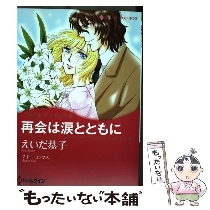 著者：えいだ 恭子出版社：ハーパーコリンズ・ジャパンサイズ：コミックISBN-10：4596972893ISBN-13：9784596972897■こちらの商品もオススメです ● オアシスの奇跡 / 有沢 遼 / ハーパーコリンズ・ジャパン...