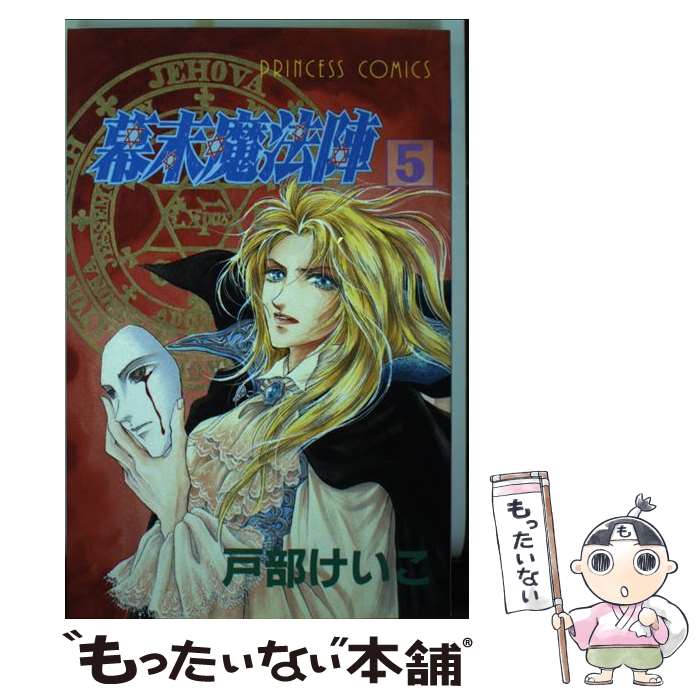 著者：戸部 けいこ出版社：秋田書店サイズ：コミックISBN-10：4253079288ISBN-13：9784253079280■通常24時間以内に出荷可能です。※繁忙期やセール等、ご注文数が多い日につきましては　発送まで48時間かかる場合...