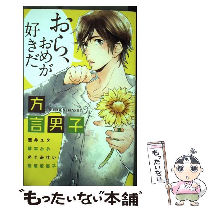 著者：YLCコミック特別編集出版社：宙出版サイズ：コミックISBN-10：4776735954ISBN-13：9784776735953■こちらの商品もオススメです ● 胸キュン★方言男子コレクション / レッカ社, 梶原あえり, しのだま...