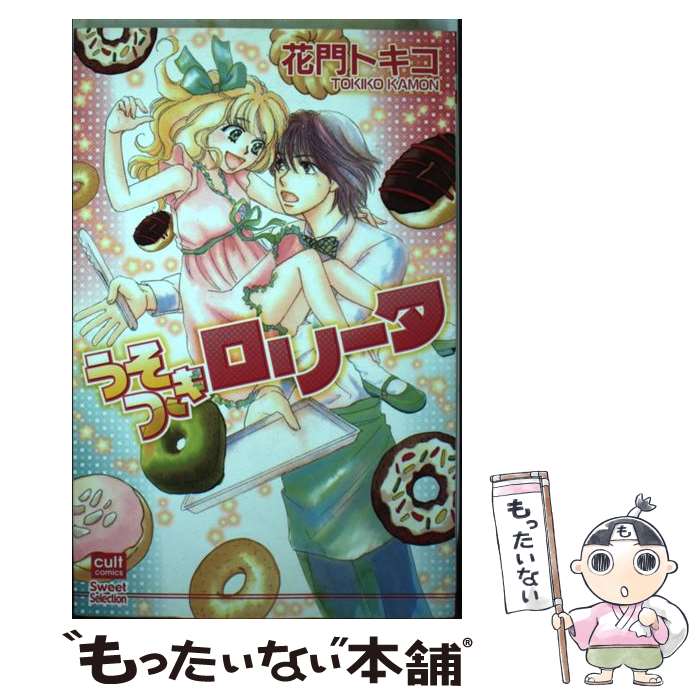 著者：花門 トキコ出版社：笠倉出版社サイズ：コミックISBN-10：4773097809ISBN-13：9784773097801■通常24時間以内に出荷可能です。※繁忙期やセール等、ご注文数が多い日につきましては　発送まで48時間かかる場...