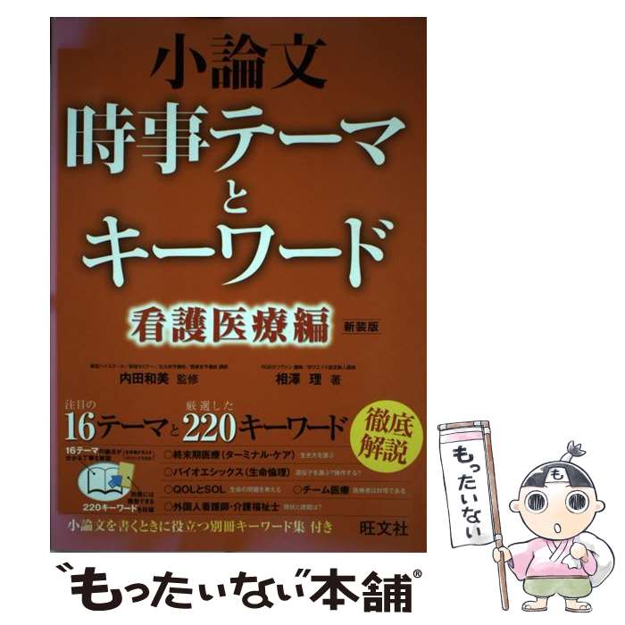 著者：相澤 理, 内田 和美出版社：旺文社サイズ：単行本ISBN-10：401034038XISBN-13：9784010340387■こちらの商品もオススメです ● 必ず受かる小論文・作文の書き方 / 石井 秀明 / 新星出版社 [単行本...