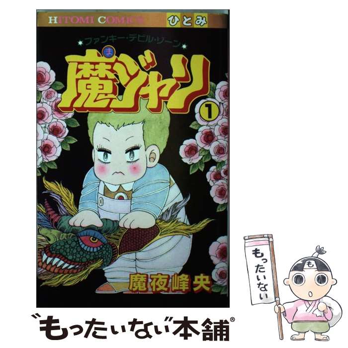 著者：魔夜 峰央出版社：秋田書店サイズ：ペーパーバックISBN-10：4253082866ISBN-13：9784253082860■こちらの商品もオススメです ● 魔ジャリ（2） / 魔夜 峰央 / 秋田書店 [新書] ● 青志郎秘拳帖 ...