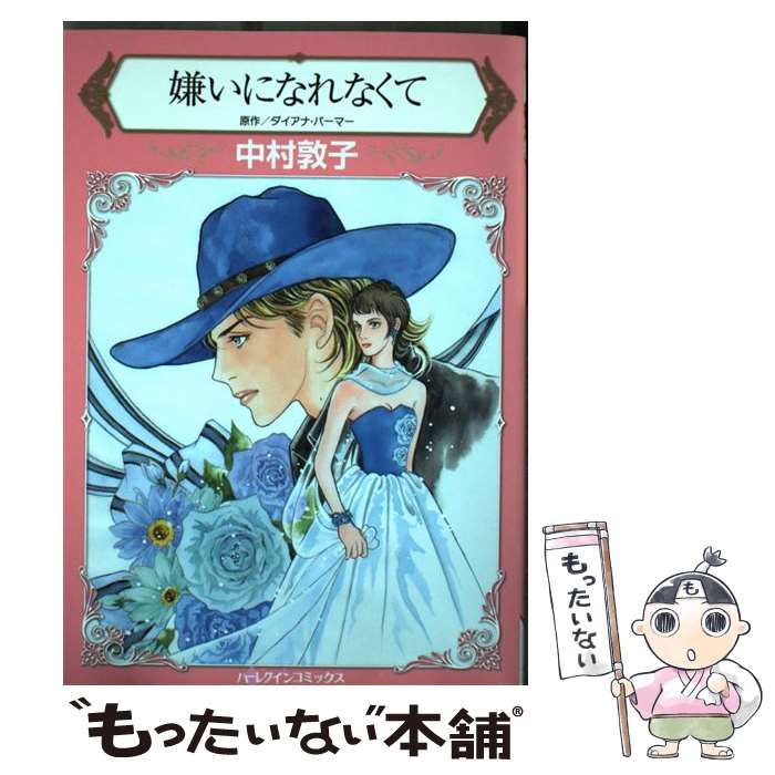 著者：中村敦子出版社：ハーパーコリンズ・ジャパンサイズ：コミックISBN-10：4596959188ISBN-13：9784596959188■こちらの商品もオススメです ● 黒い羊 / スーザン フォックス, Susan Fox, 大沢 ...