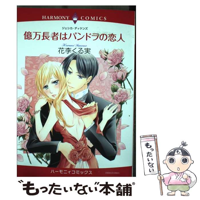 著者：花李くる実出版社：宙出版サイズ：コミックISBN-10：4776738767ISBN-13：9784776738763■こちらの商品もオススメです ● 熱砂の王子と恋をする方法 / 酒井美羽 / 宙出版 [コミック] ● 傲慢な恋人（...