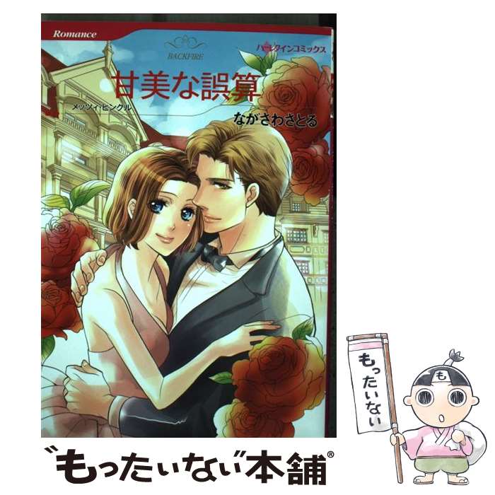 著者：メッツィ ヒングル, ながさわ さとる出版社：ハーレクインサイズ：コミックISBN-10：4596956693ISBN-13：9784596956699■こちらの商品もオススメです ● きみと手をつないで / 崎谷 はるひ, 緒田 涼...