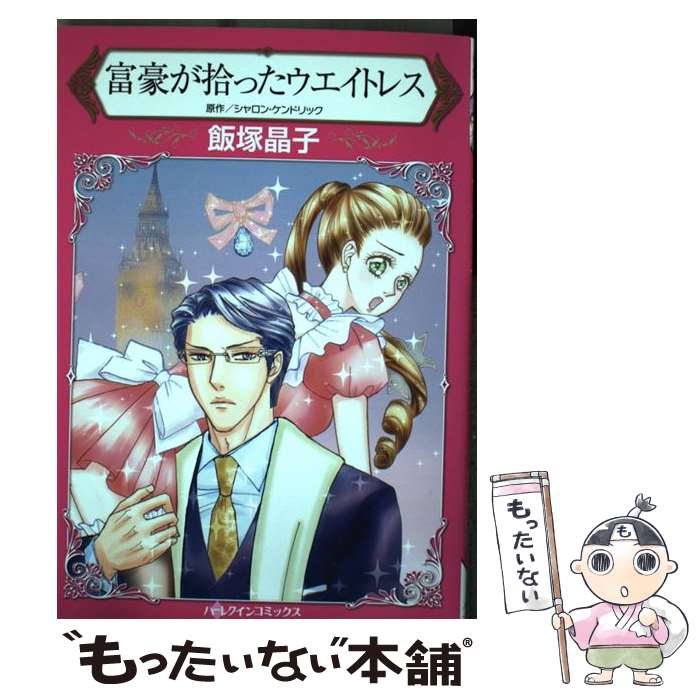 著者：飯塚晶子出版社：ハーパーコリンズ・ジャパンサイズ：コミックISBN-10：4596959072ISBN-13：9784596959072■こちらの商品もオススメです ● ガラスの仮面（19） / 美内すずえ, 富田靖子 / 白泉社 [...
