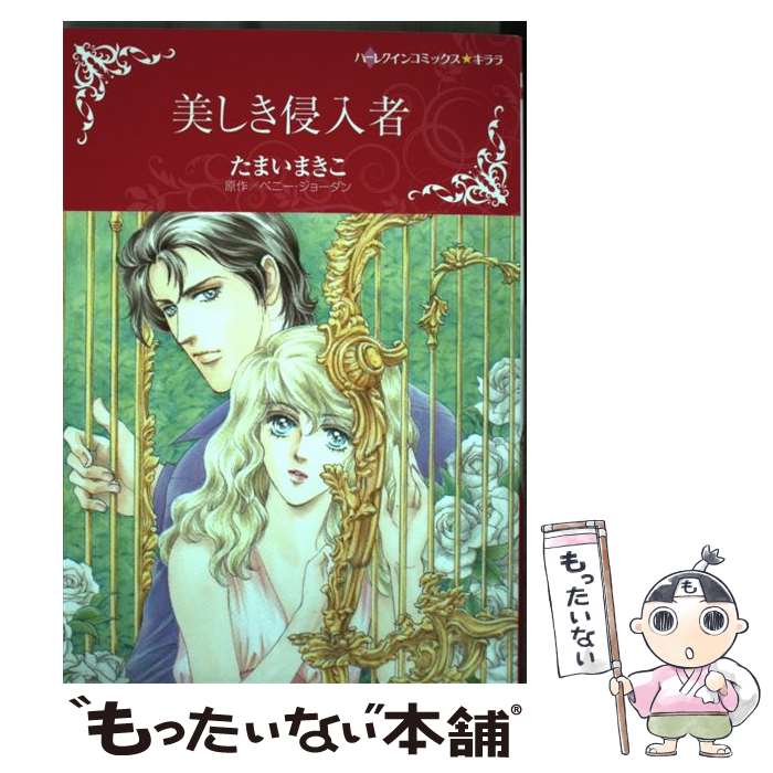 著者：ペニー ジョーダン, たまい まきこ出版社：ハーパーコリンズ・ ジャパンサイズ：コミックISBN-10：4596975663ISBN-13：9784596975669■こちらの商品もオススメです ● ウエディング・ナイト / たまい ...