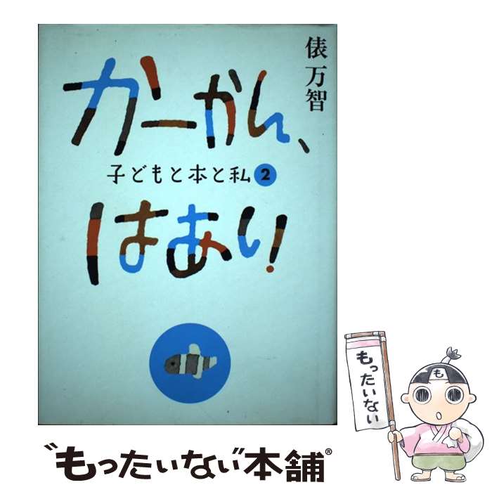 著者：俵 万智出版社：朝日新聞出版サイズ：単行本ISBN-10：4022506881ISBN-13：9784022506887■こちらの商品もオススメです ● テンパリスト・ベイビーズ / 東村 アキコ / 集英社 [コミック] ● 9人産...